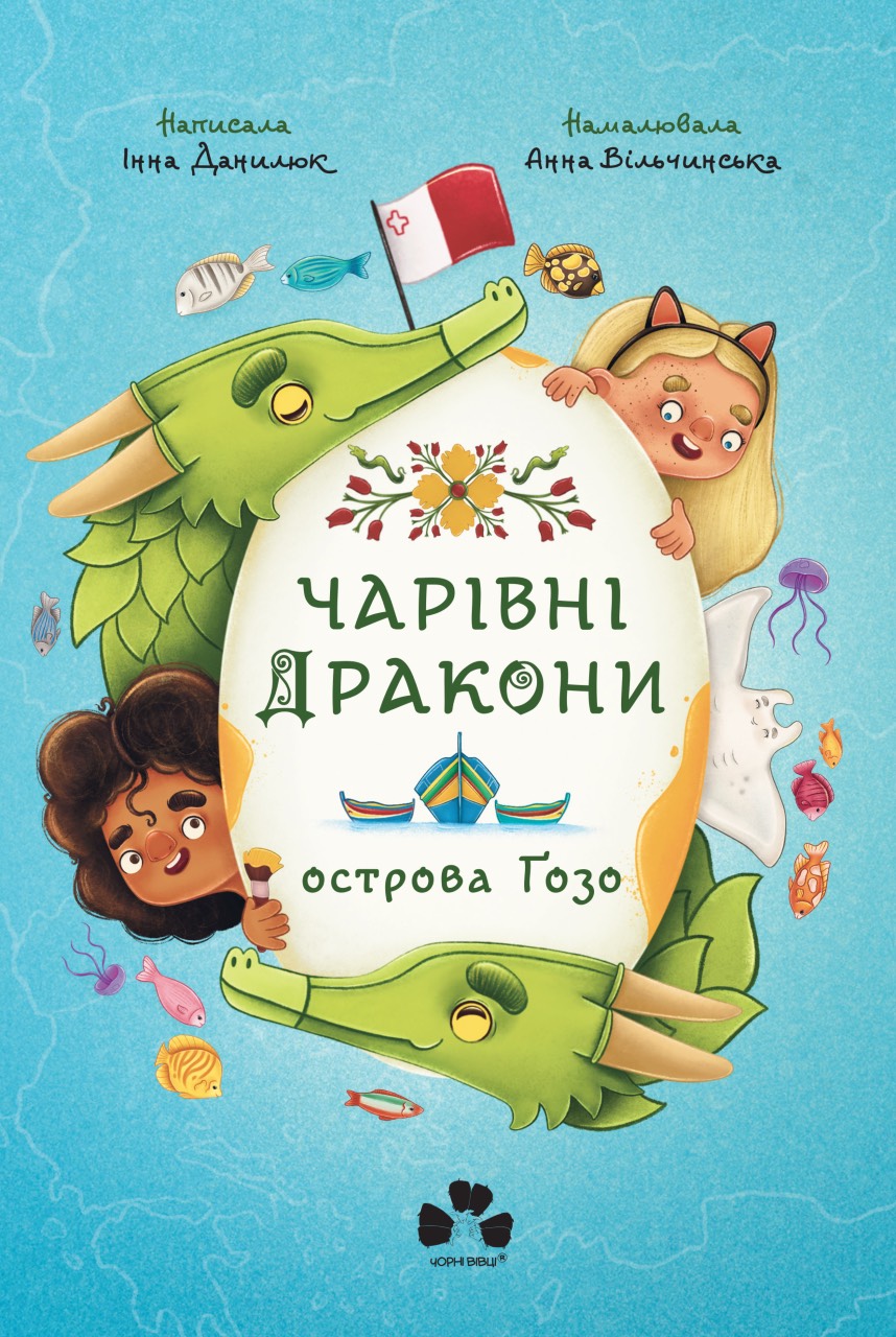 ЧАРІВНІ ДРАКОНИ ОСТРОВА ҐОЗО