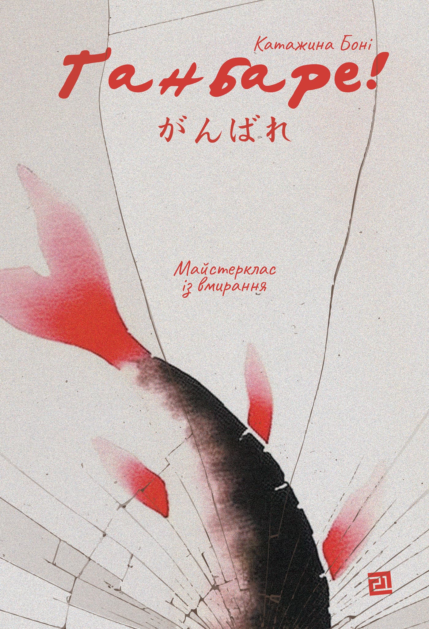 ҐАНБАРЕ! МАЙСТЕРКЛАС ІЗ ВМИРАННЯ, Японія, Фукусіма, Нагасакі, Війна ...