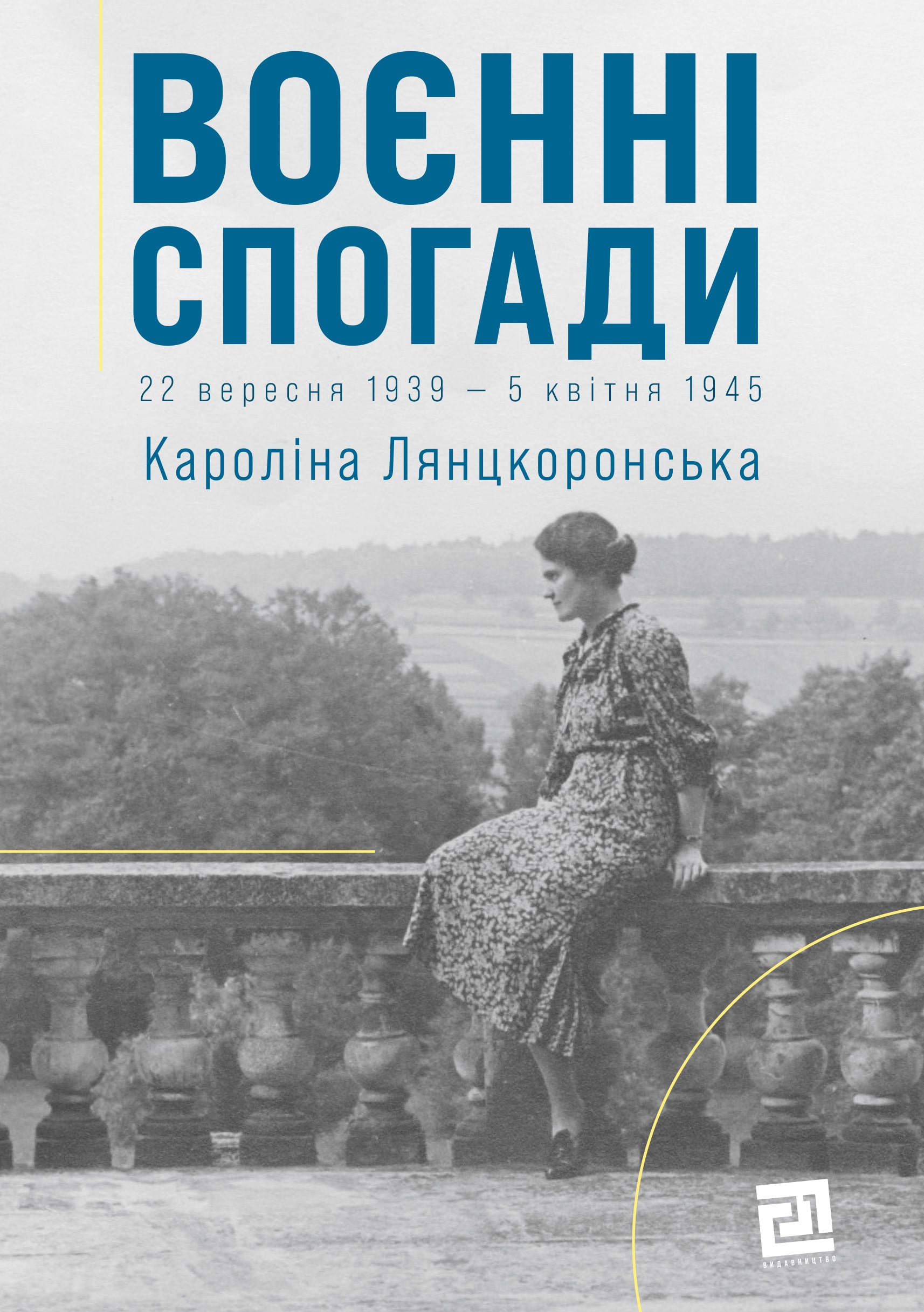 ВОЄННІ СПОГАДИ. 22 ВЕРЕСНЯ 1939 — 5 КВІТНЯ 1945
